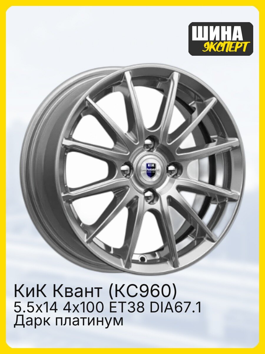 Диск литой КиК Квант (КС960) 5,5\R14 4*100 ET38 d67,1 Дарк платинум [76888] Fb max 465 kg