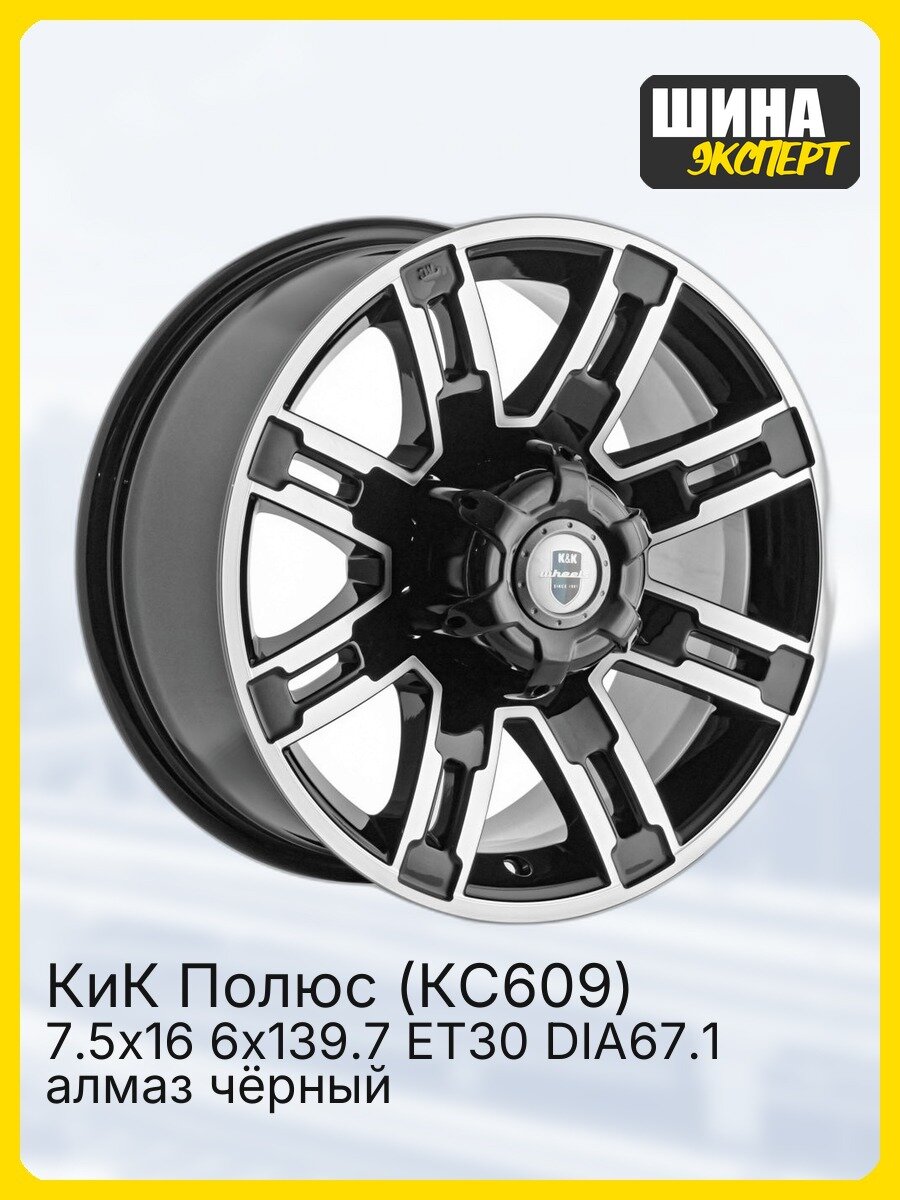 Диск литой КиК Полюс (КС609) 7,5\R16 6*139,7 ET30 d67,1 алмаз чёрный [75744] Fb max 900 kg