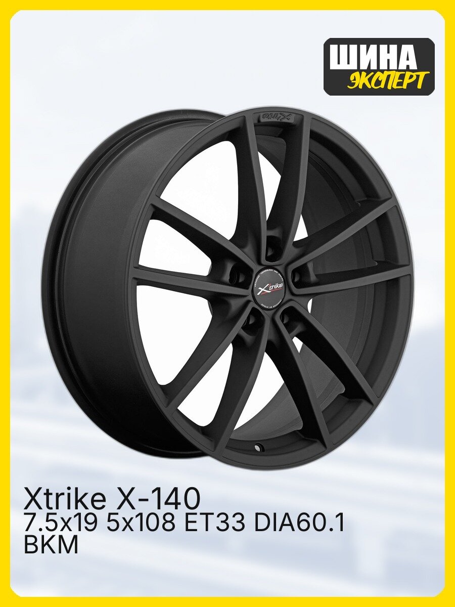 Диск литой X'trike X-140 7,5\R19 5*108 ET33 d60,1 BKM [14000MK] Chery Tiggo 7 Pro/Pro Max Fb max 740 kg