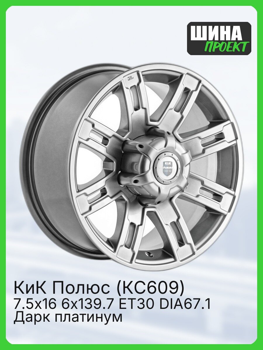 Диск литой КиК Полюс (КС609) 7,5\R16 6*139,7 ET30 d67,1 Дарк платинум [75745] Fb max 900 kg