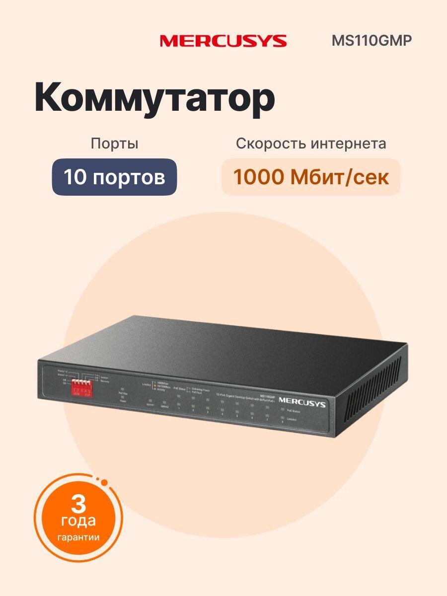 Коммутатор MERCUSYS MS110GMP