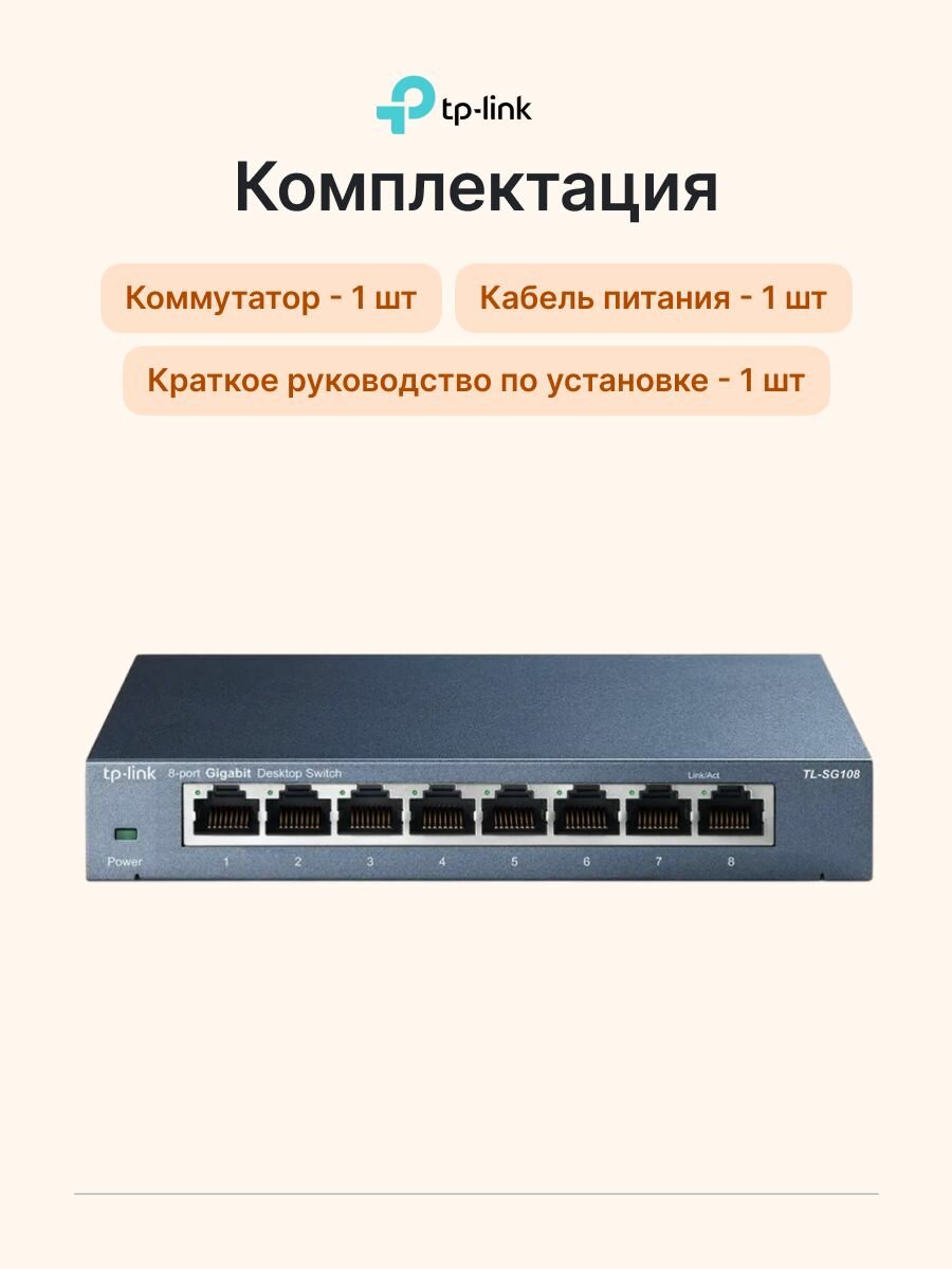 Коммутатор TP-LINK TL-SG108 — фото 1