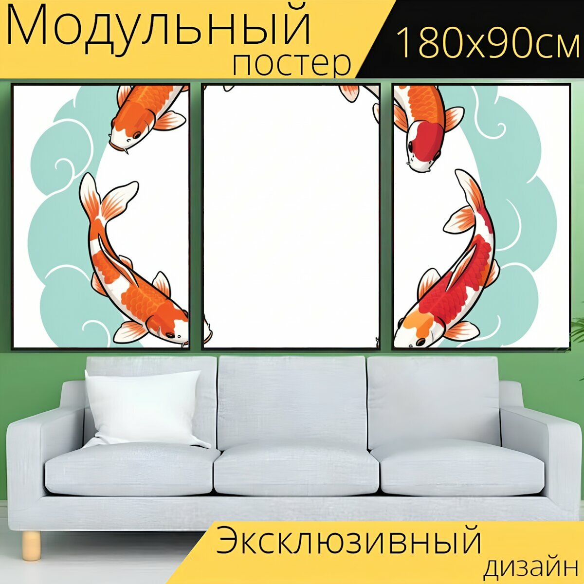 Модульный постер "Золотые карпы в круге волн. Яркие восточные рыбы с оранжево-красными и белыми узорами расположены по кругу на фоне." 180 x 90 см. для интерьера на стену в тубусе