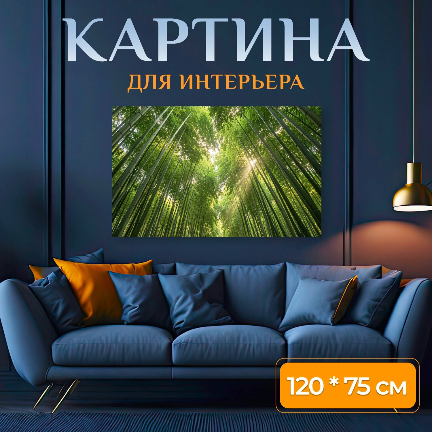 Картина на холсте "Бамбуковая роща с солнечными лучами. Высокие стволы бамбука образуют зеленый тоннель, сквозь густую листву пробивается." на подрамнике 120х75 см. для интерьера