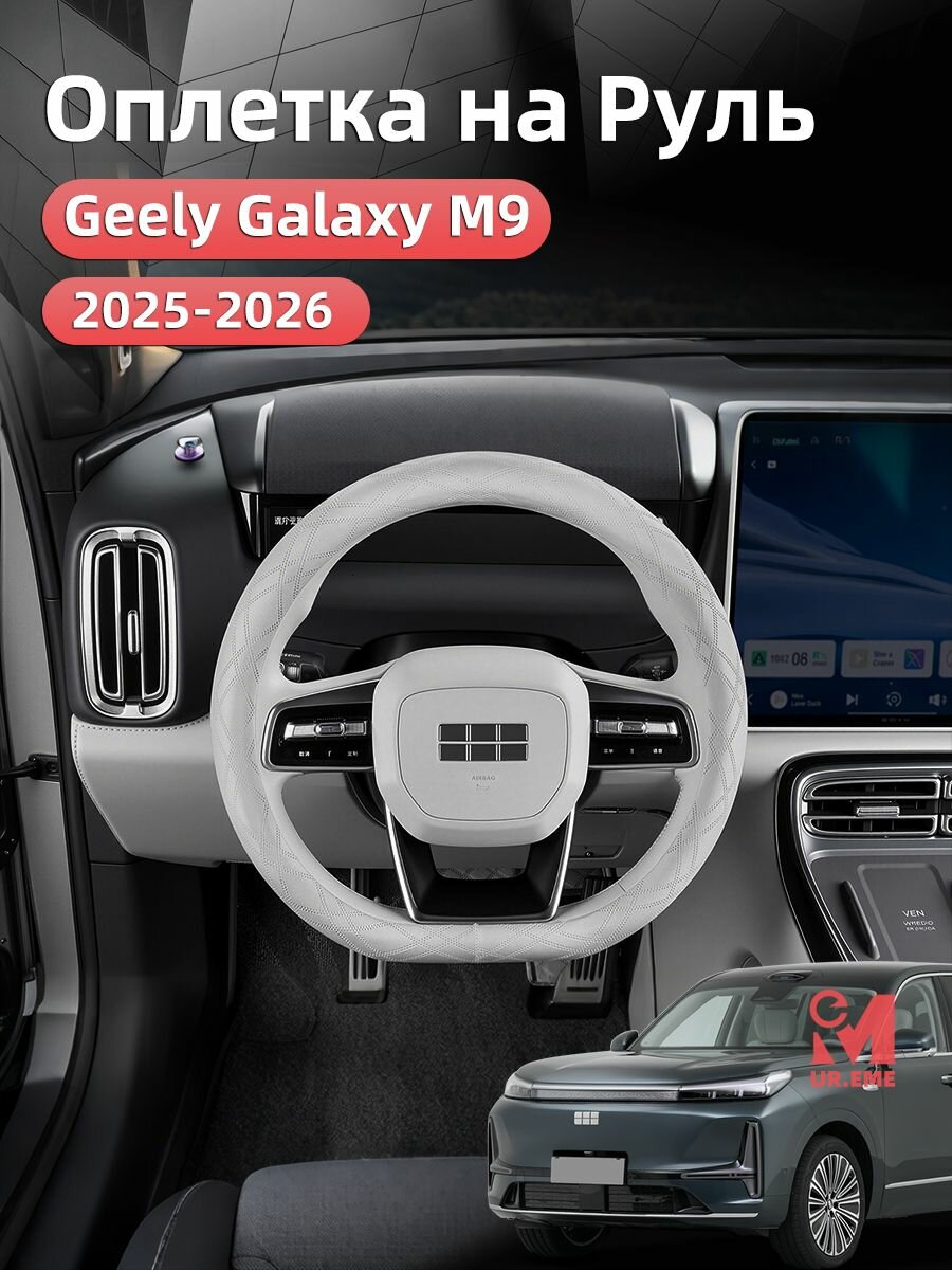 Оплетка на Руль Geely Galaxy M9 2025 2026 тюнинг аксессуары