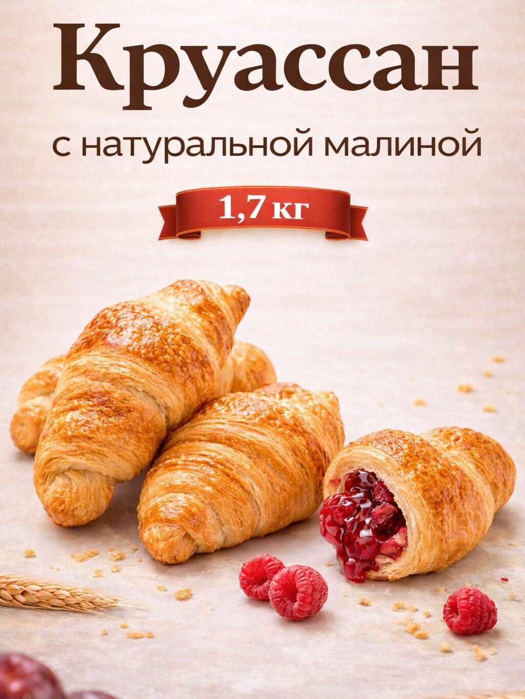 Круассан с натуральной малиной 1,7 кг