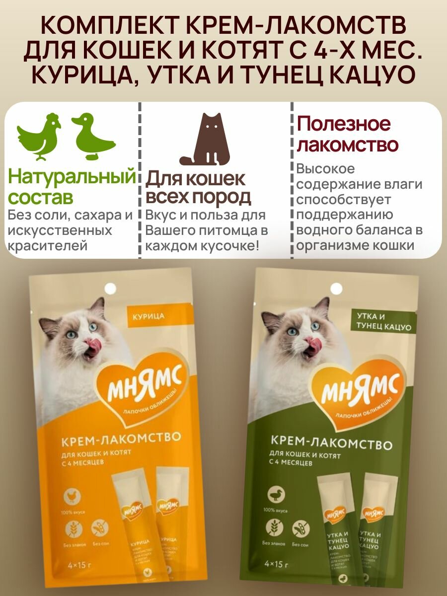Мнямс, Комплект крем-лакомств для кошек и котят: Курица; Утка и тунец Кацуо, по 1 пачке, 2*60г