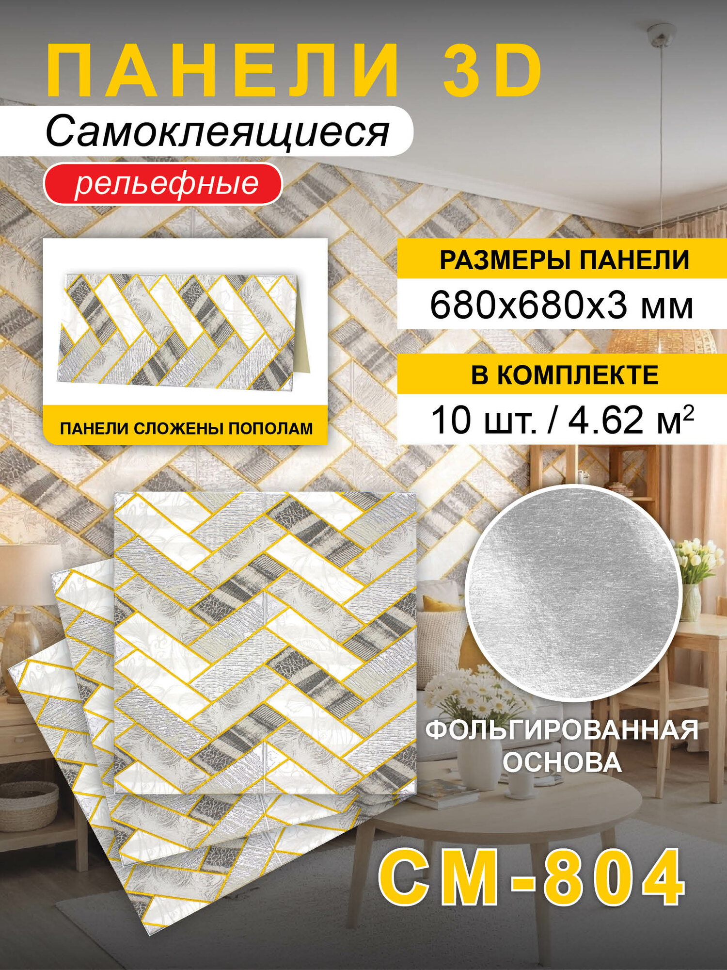 Панели Steindorf, самоклеящиеся, влагостойкие, реечные, 68 см x 68см x 3 мм, 10 штук