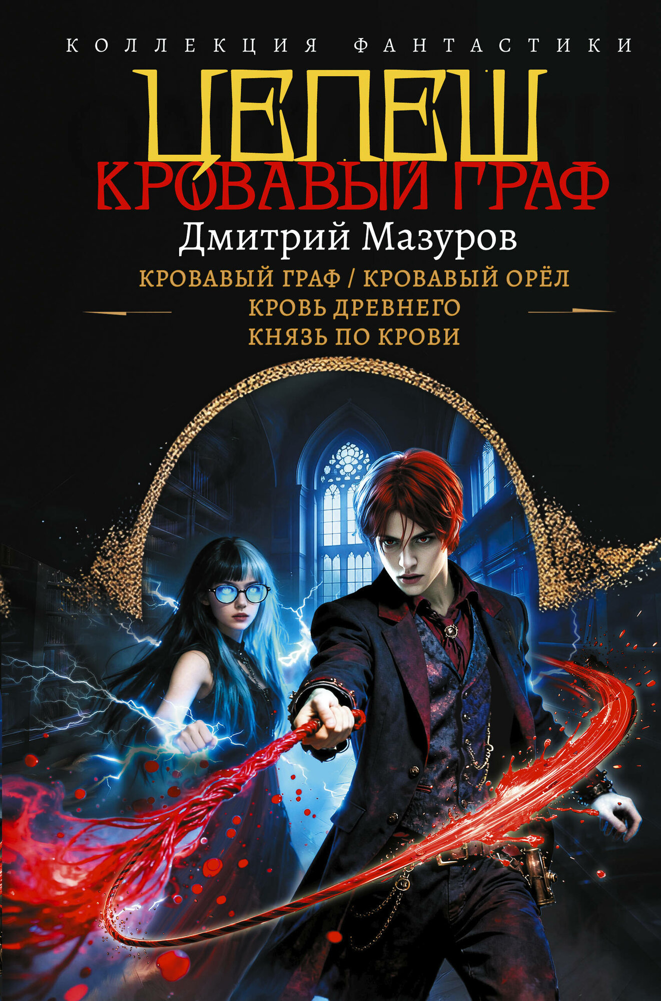 Книга "Цепеш (сборник)", автор Мазуров Д. Г, издательство Ленинград