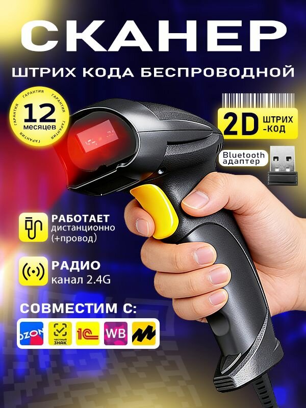 Сканер штрих кода беспроводной, Сканер штрихкодов 1D/2D беспроводной QR, для маркировки, Честный знак