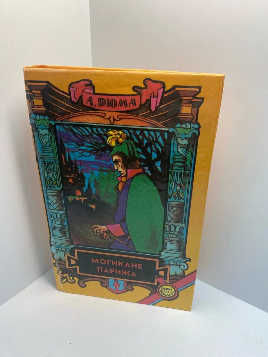 Книга А. Дюма Могикане Парижа (129)