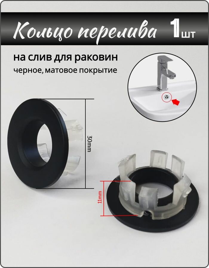 Кольцо латунное для перелива отверстия раковины, черное