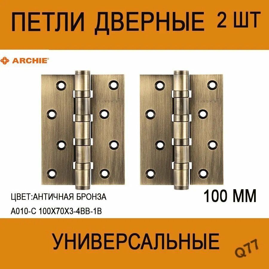 Петли дверные ARCHIE-4BB-1B античная бронза
