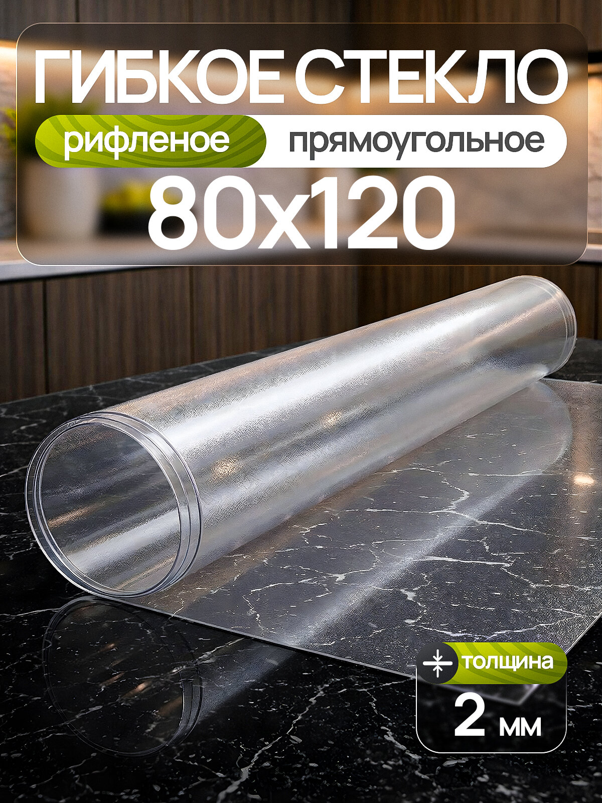 Гибкое стекло на стол EVKKA 120*80 см 2 мм, прямоугольное рифленое, жидкое стекло на стол