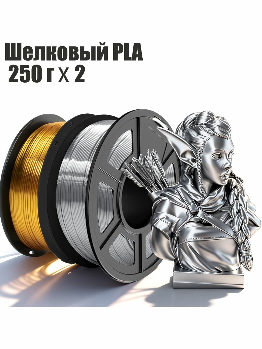 Филамент Silk PLA 1,75 мм золотистого и серебристого цвета, металлизированный филамент для 3D-печати, точность размеров +/- 0,02 мм, катушка 250 г, подходит для большинства FDM 3D-принтеров. двухцветный для FDM принтеров