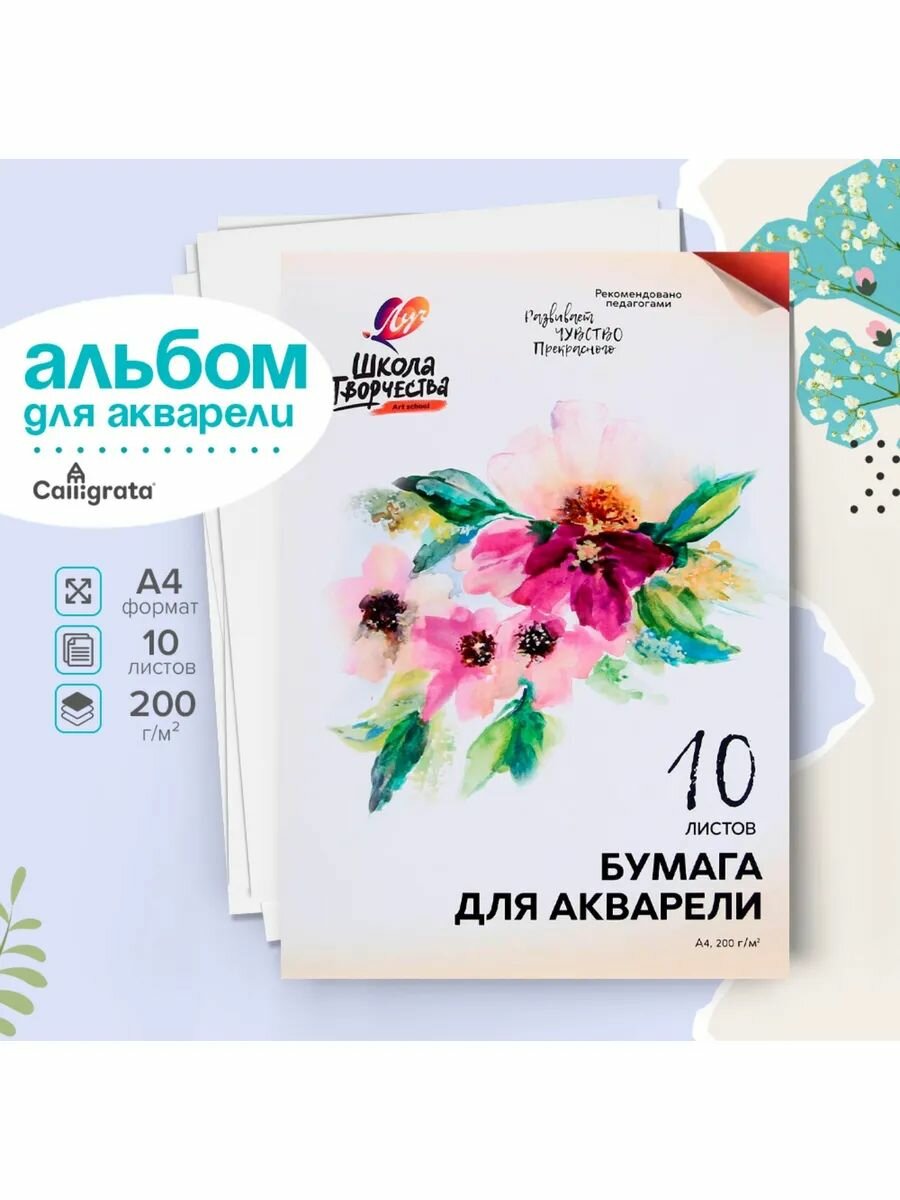 Бумага для акварели "Школа Творчества" в папке. Формат А4 (210*297), 10 листов