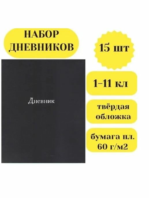 Дневник школьный 1-11 кл. 40 тл. черная обложка комплект 15 шт