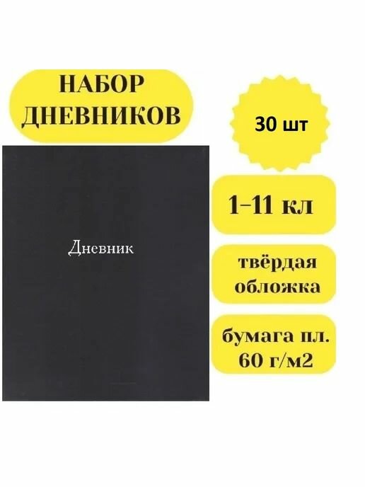 Дневник школьный 1-11 кл. 40 тл. черная обложка комплект 30 шт