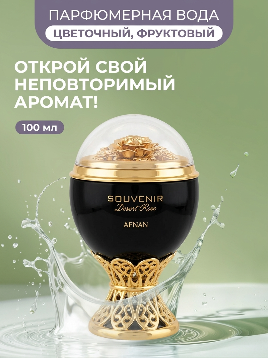 Afnan Souvenir Desert Rose парфюмерная вода женская 100 мл восточный цветочный аромат 2020