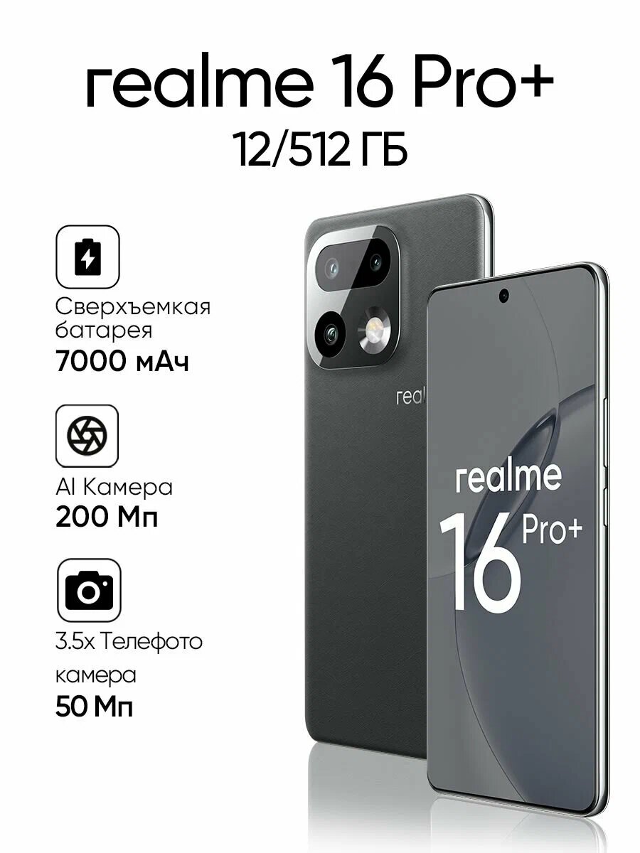 Смартфон realme 16 Pro Plus 5G 12/512 ГБ, Rostest (EAC),6.8" Экран,200 Мп Камера, 50 Мп Телефото объектив, серый