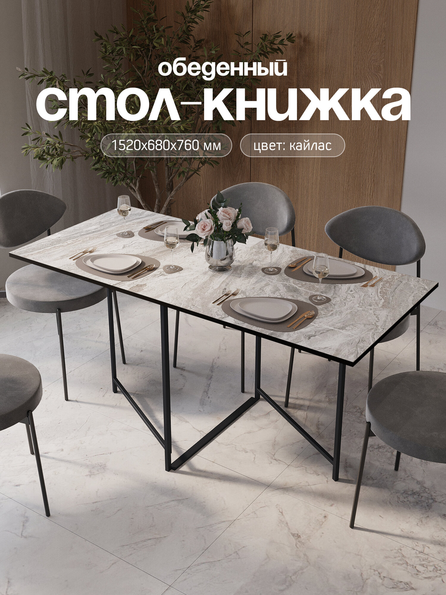 Стол Книжка обеденный раскладной прямоугольный, Кайлас, 152х68х76 см