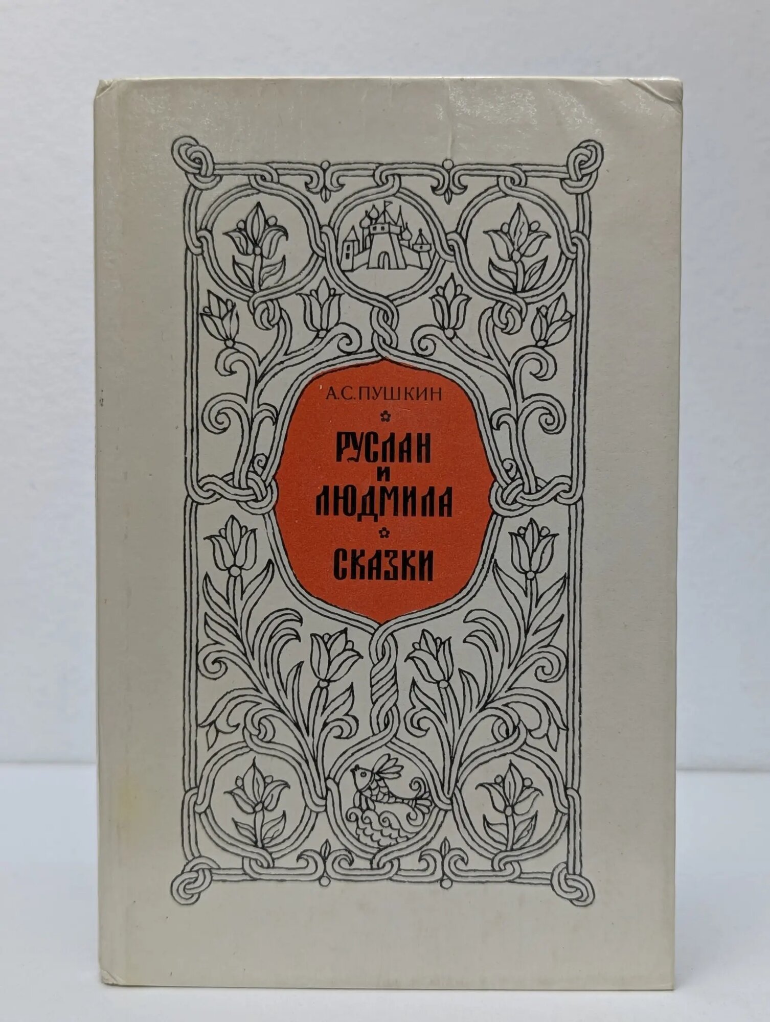 Руслан и Людмила. Сказки Пушкин Александр Сергеевич 1982