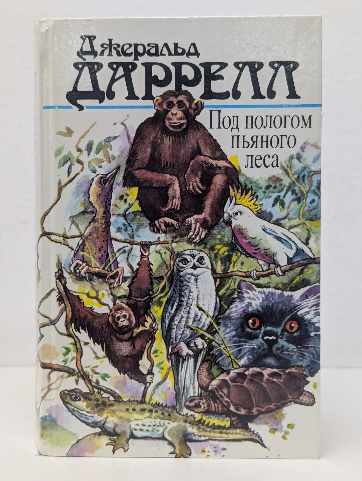 Под пологом пьяного леса. Земля шорохов. Три билета до Эдвенчер. Поместье - зверинец Даррелл Джеральд 1988