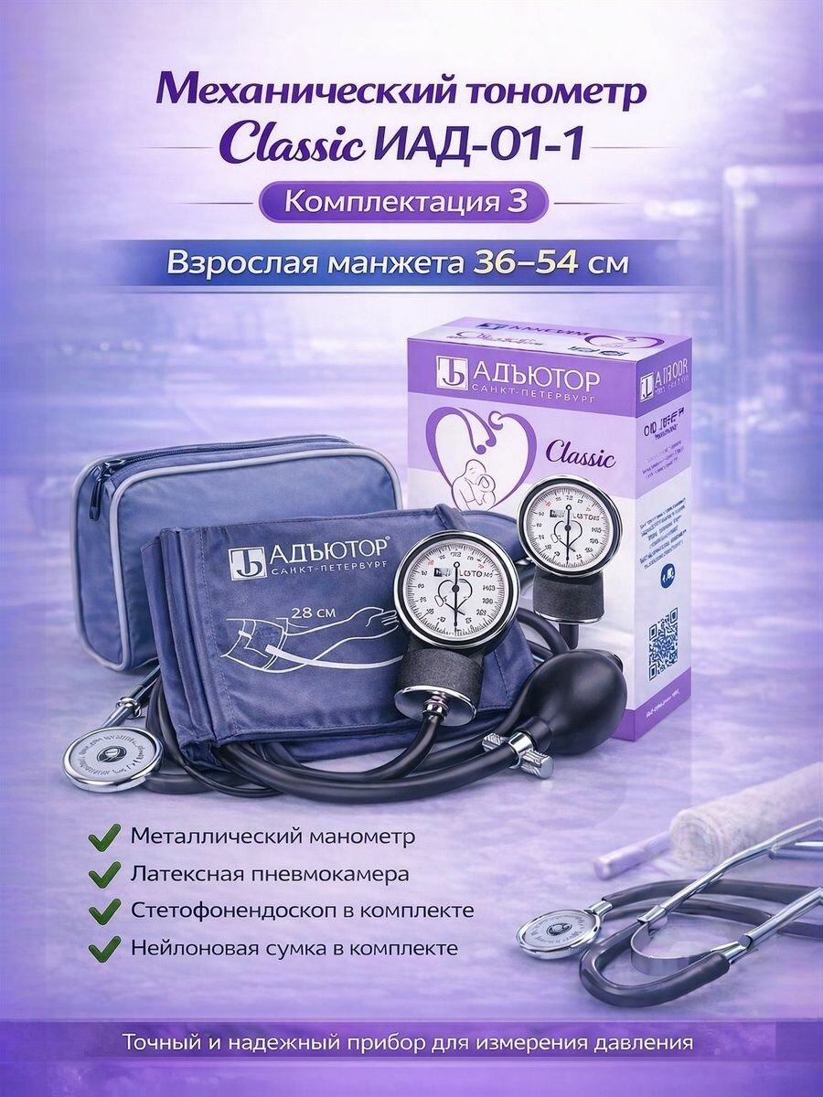 Тонометр механический ИАД-01-1, серия Classic, комплект.3 (стетофонендоскоп СФ-01, манжета взрослая большая 36-54см с кольцом)