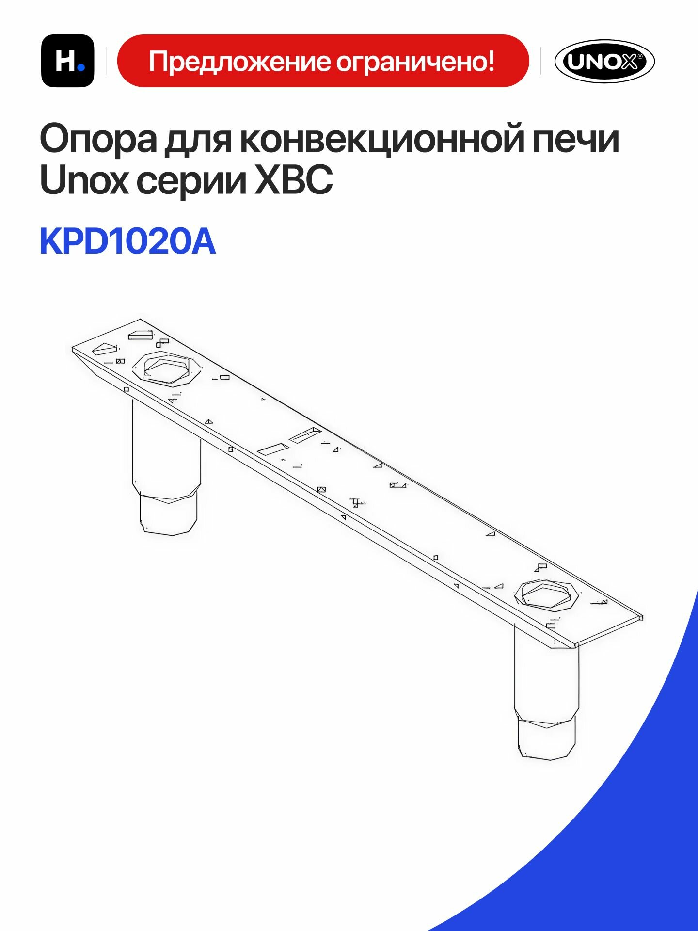 Опора KPD1020A для конвекционной печи Unox серии XBC