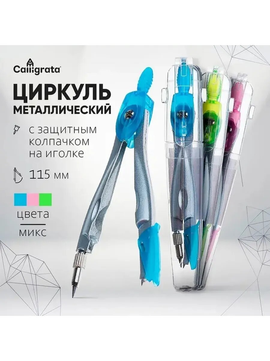 Металлический циркуль 115 мм с защитой и тубой