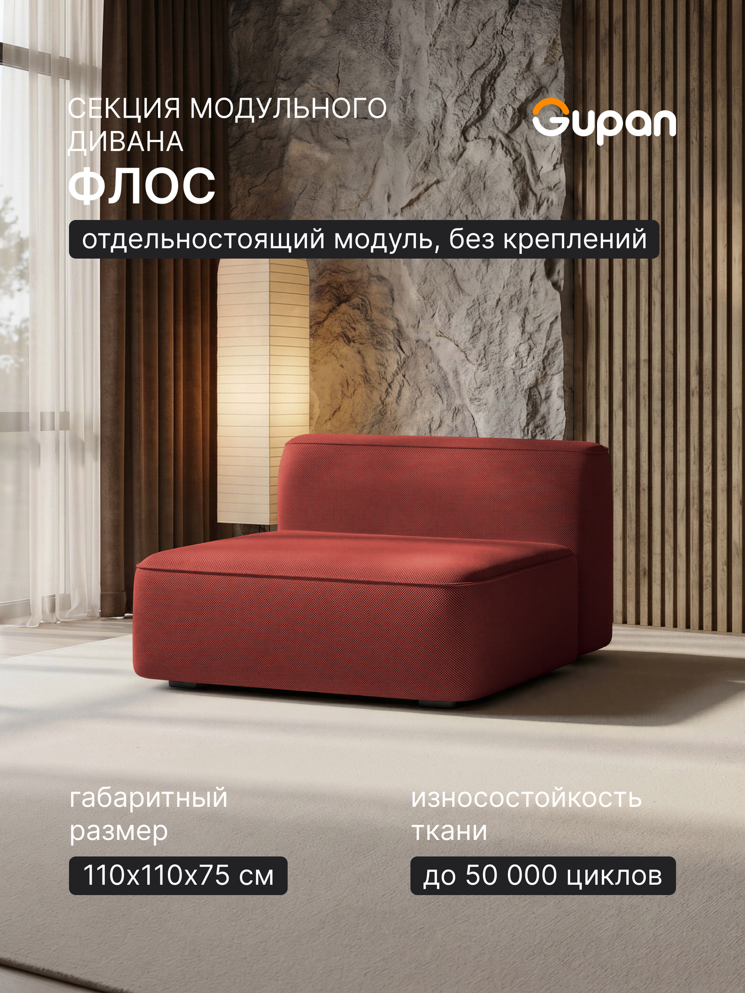Секция модульного дивана Gupan Флос / Flos Велюр Амиго Терракотовый