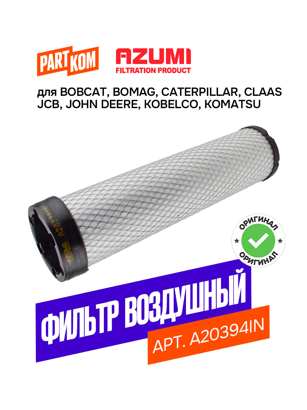Фильтр воздушный внутренний для MITSUBISHI, HITACHI / Митсубиши, Хитачи, AZUMI A20394IN
