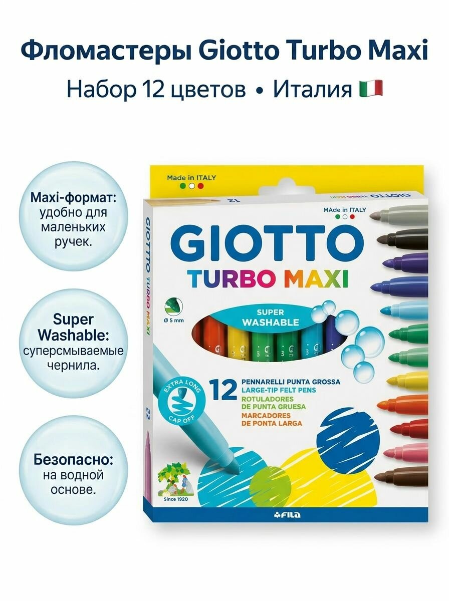GIOTTO TURBO MAXI Фломастеры утолщенные, смываемые 12 цветов