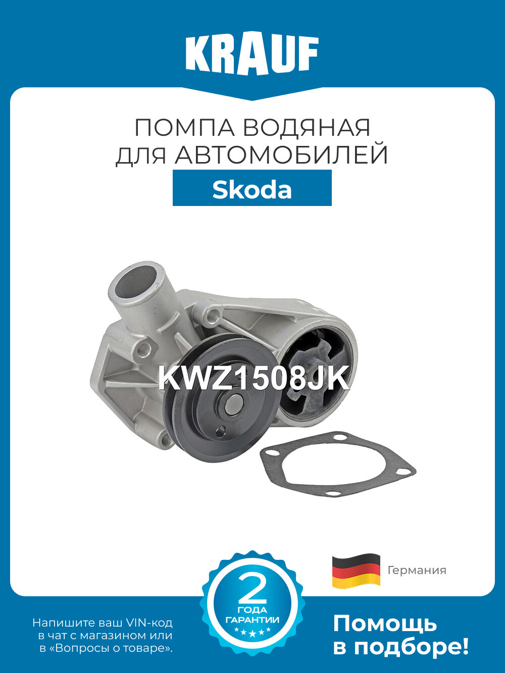 Помпа водяная KRAUF KWZ1508JK для Skoda Favorit