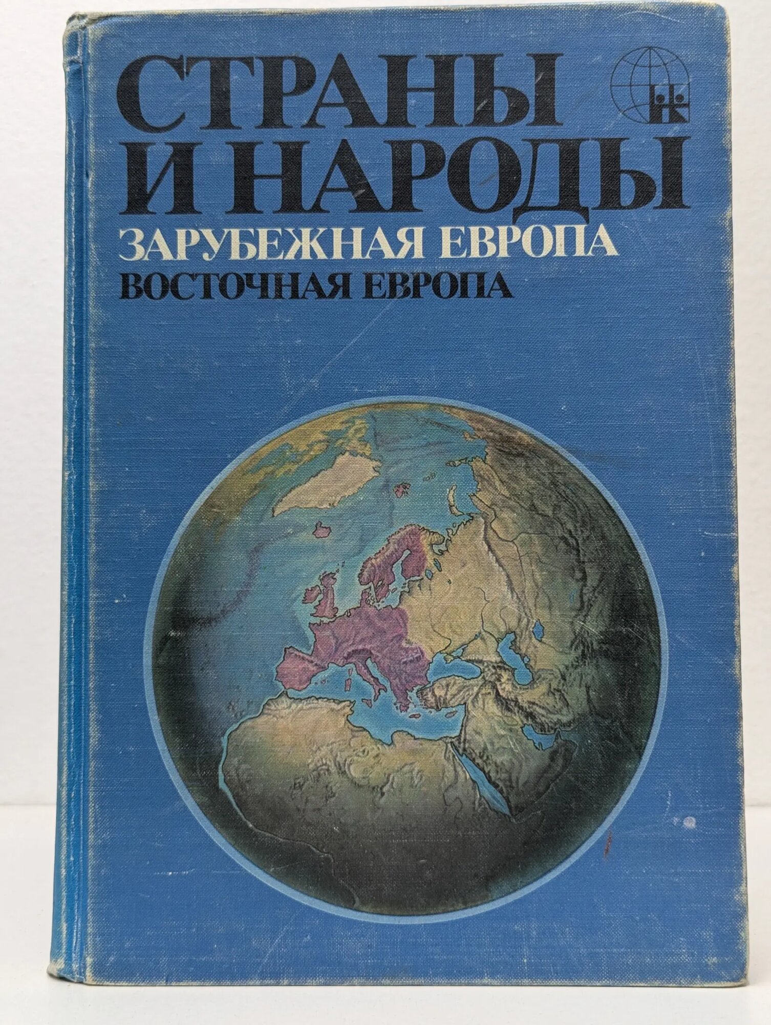 Страны и народы. Зарубежная Европа. Восточная Европа Сборник 1980