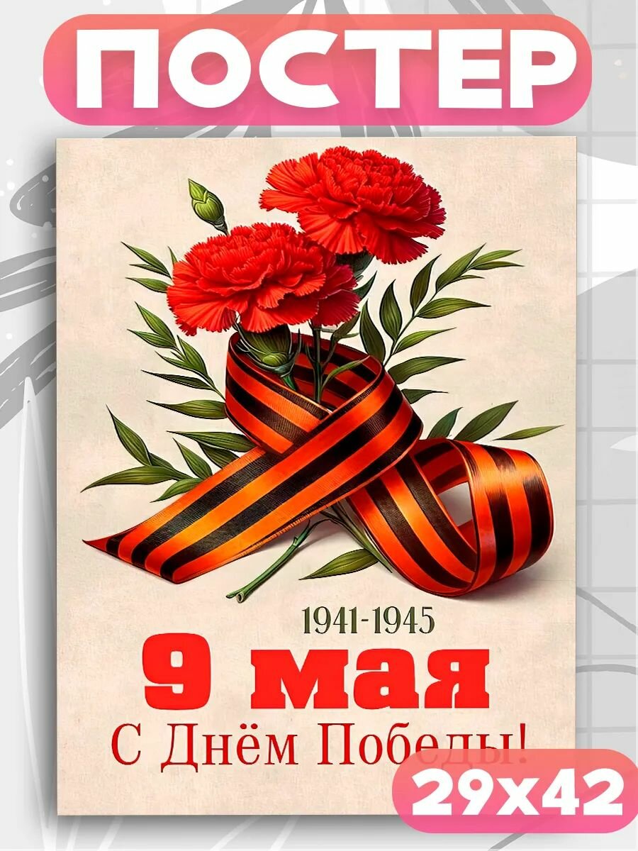 Постеры на стену на 9 мая День победы, , плакат 1шт, А3 размер.