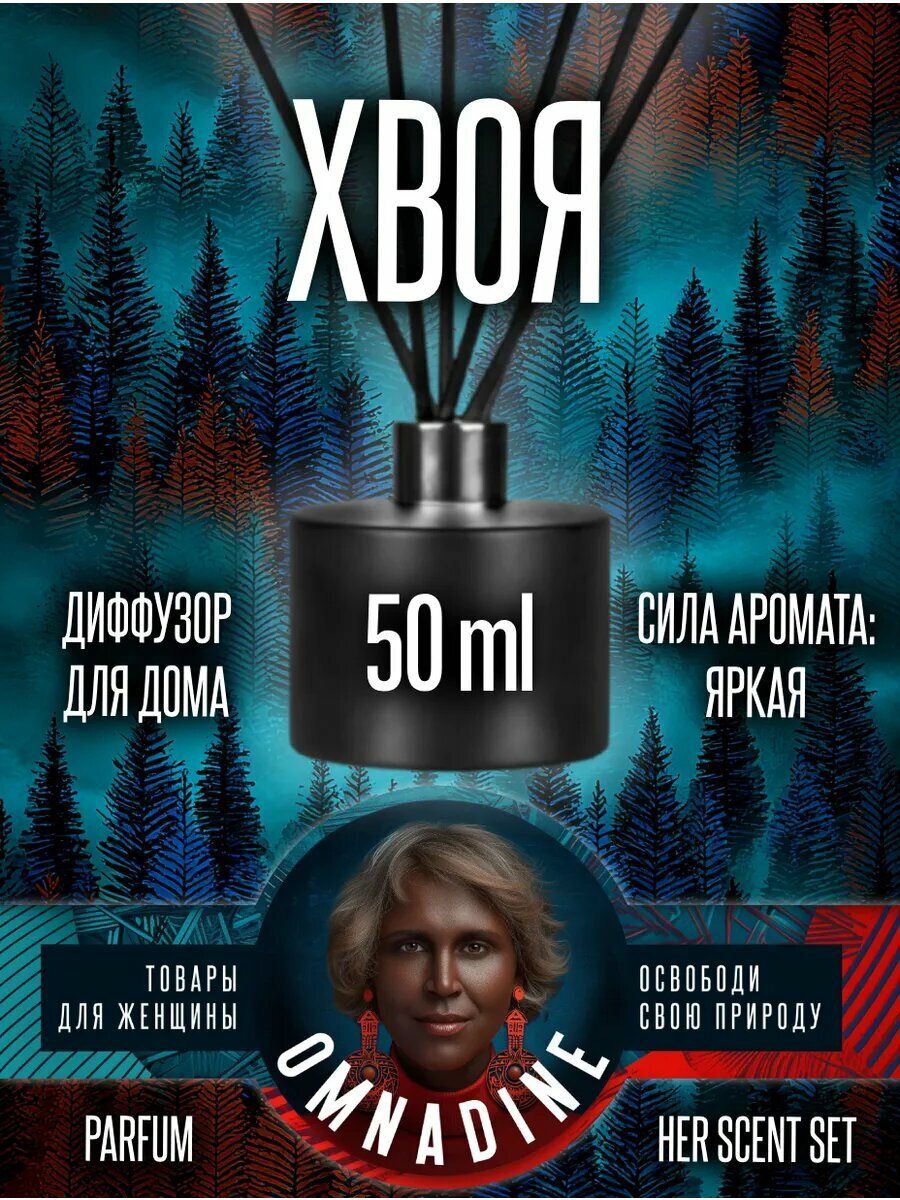 Хвойный диффузор для дома с палочками парфюмированный