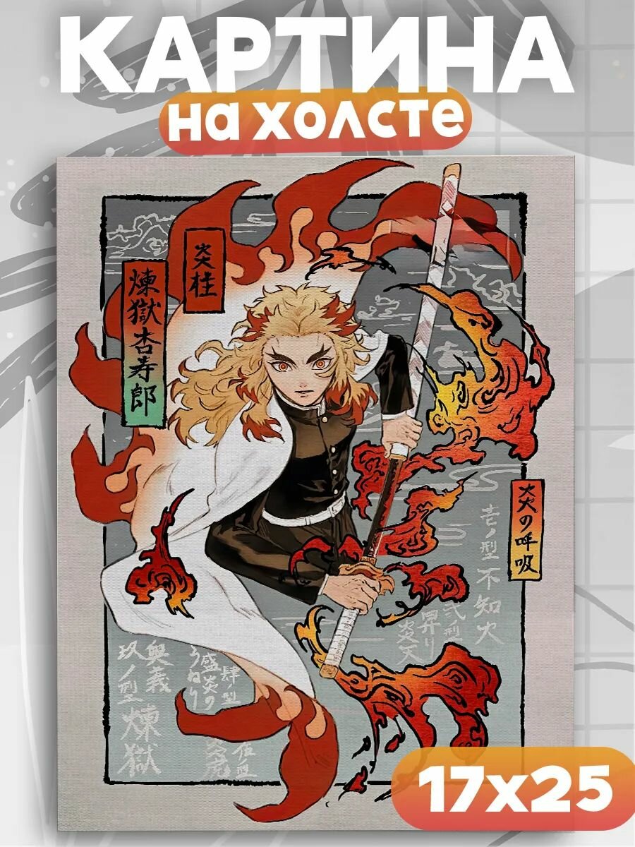 Картина на стену Клинок рассекающий демонов крд, на подрамнике, 1шт, 25х17 размер.