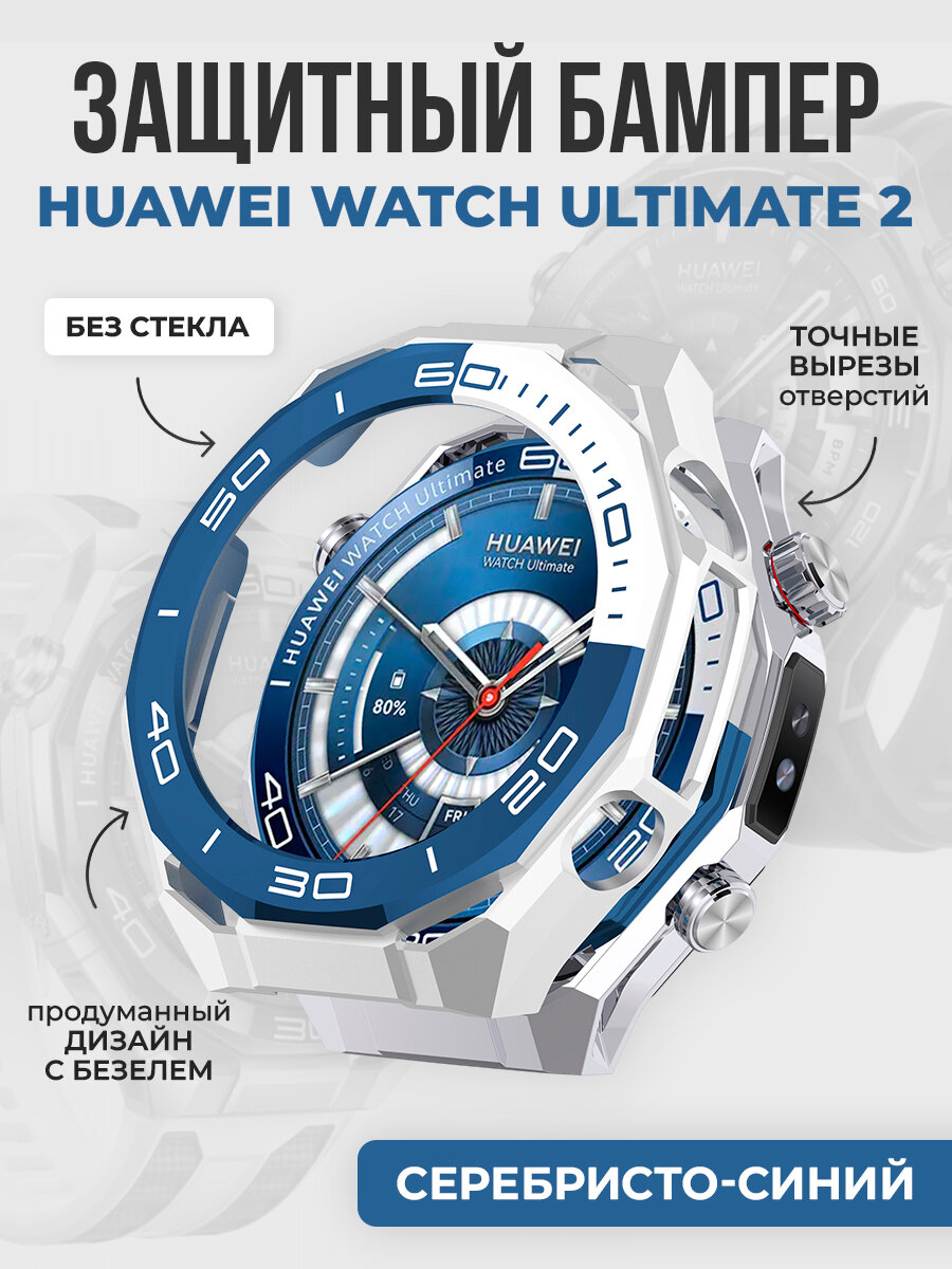 Жесткий защитный бампер для Huawei Watch Ultimate 2, серебристо-синий