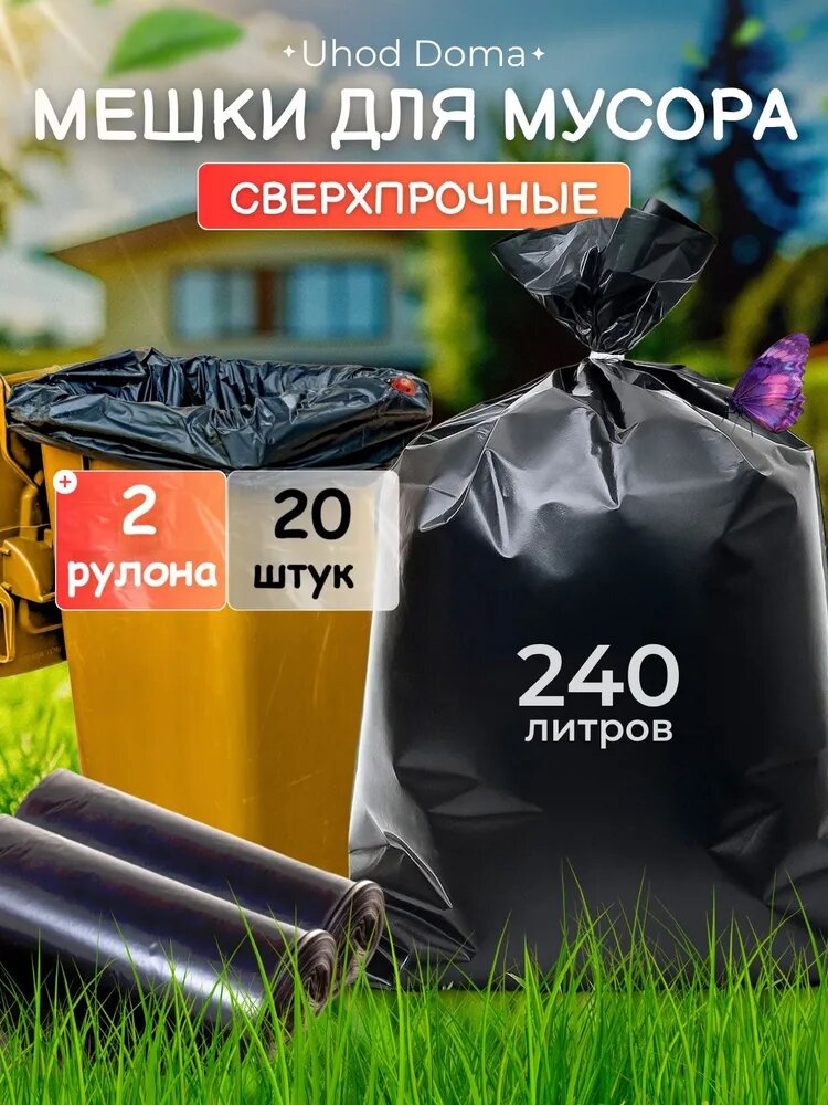 Пакеты для мусора Uhod Doma 240л, биоразлагаемые, сверхпрочные, черный, 2 рул. по 10шт