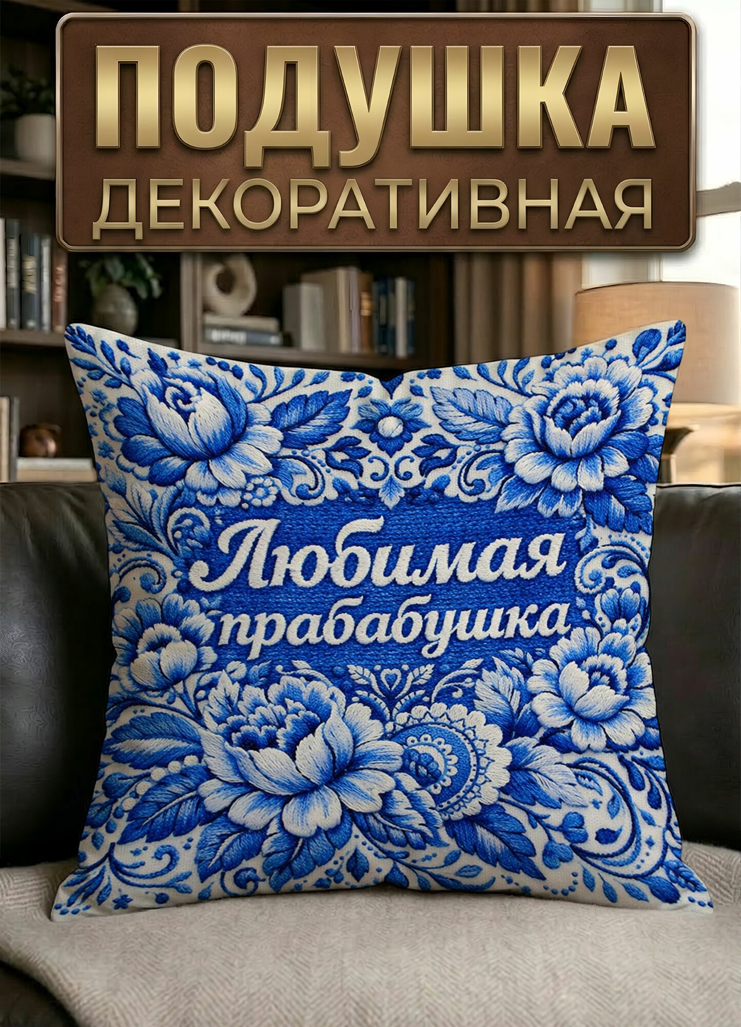 Подушка декоративная Гжель любимая прабабушка