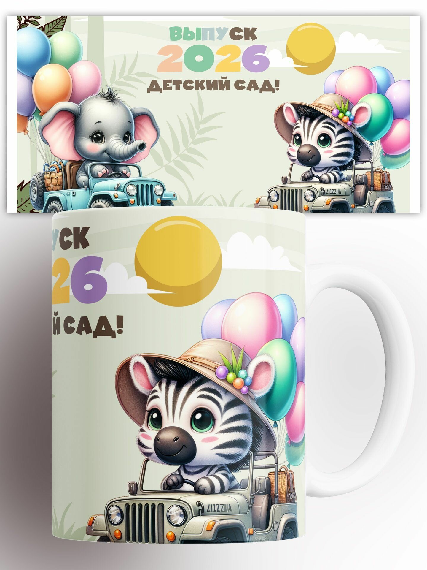 Кружка Выпуск детский сад 2026 330 мл, материал керамика, 1 шт.