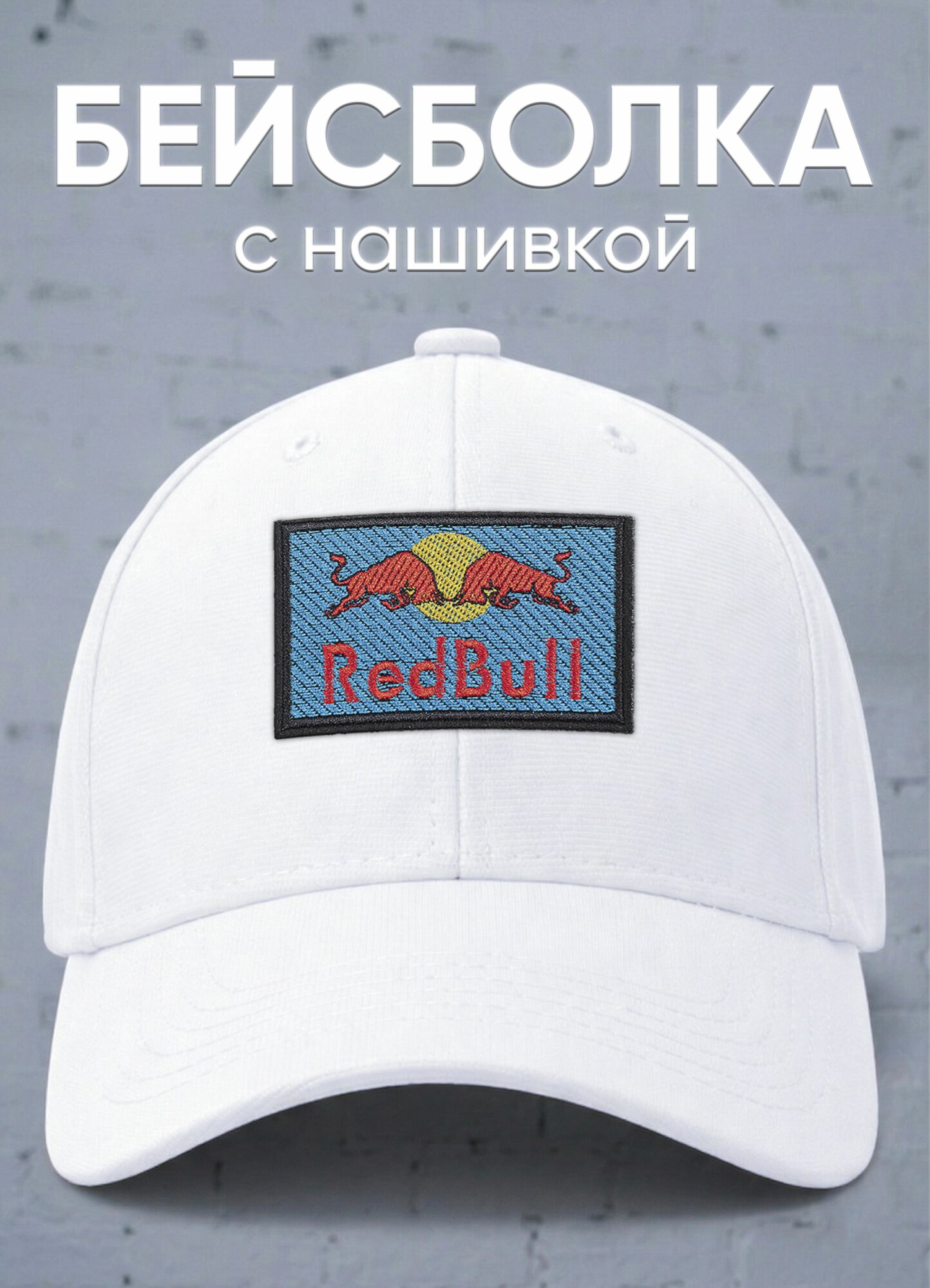 Бейсболка (кепка) с нашивкой Red Bull