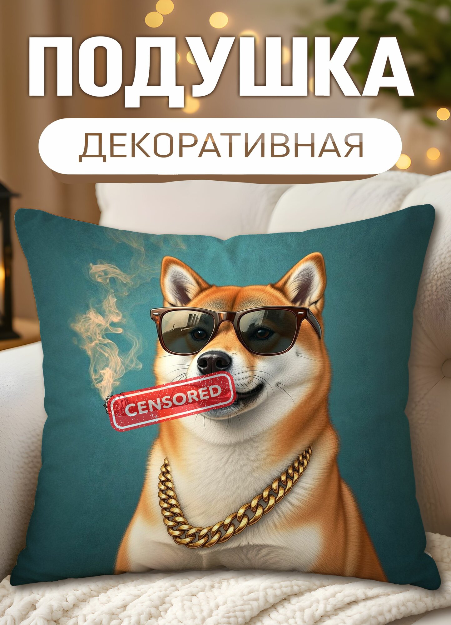 Подушка декоративная с принтом Собака с сигарой Корги, размеры 40 х 40 см, 1 шт.