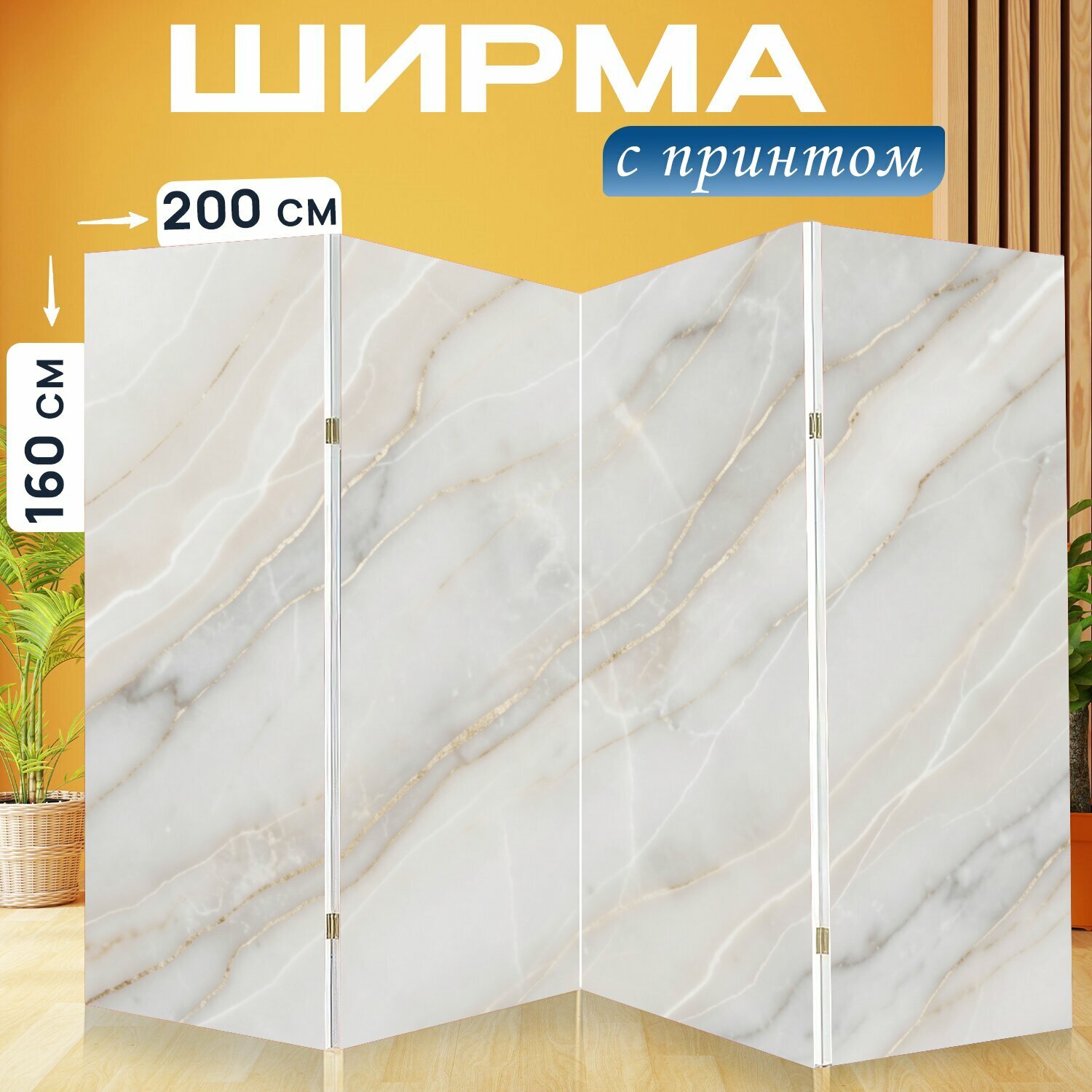 Ширма "Белый мрамор с золотыми прожилками. Светлый каменный узор в нежных бело-серых оттенках с тонкими." перегородка для зонирования комнаты с принтом 200x160 см. на холсте