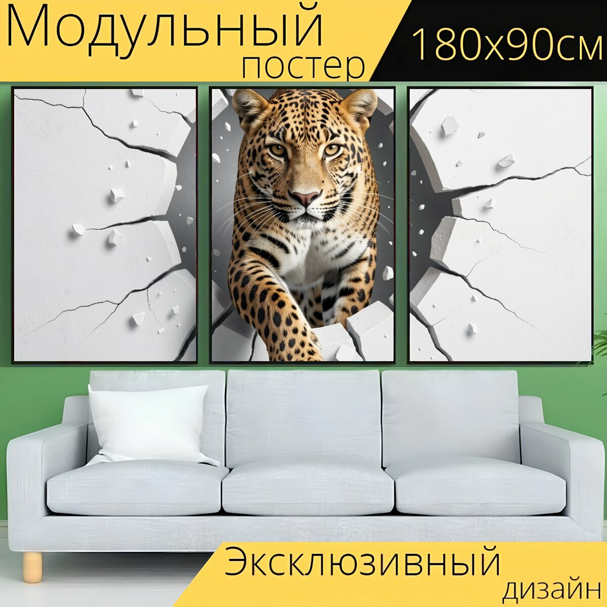 Модульный постер "Леопард сквозь треснувшую стену. Реалистичный хищник, вырывающийся из пробитой белой поверхности; динамичная." 180 x 90 см. для интерьера на стену в тубусе