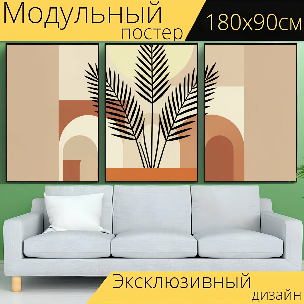 Модульный постер "Абстрактный натюрморт с листьями. Минималистичная композиция с пальмовыми ветвями, геометрическими арками и кругом в." 180 x 90 см. для интерьера на стену в тубусе