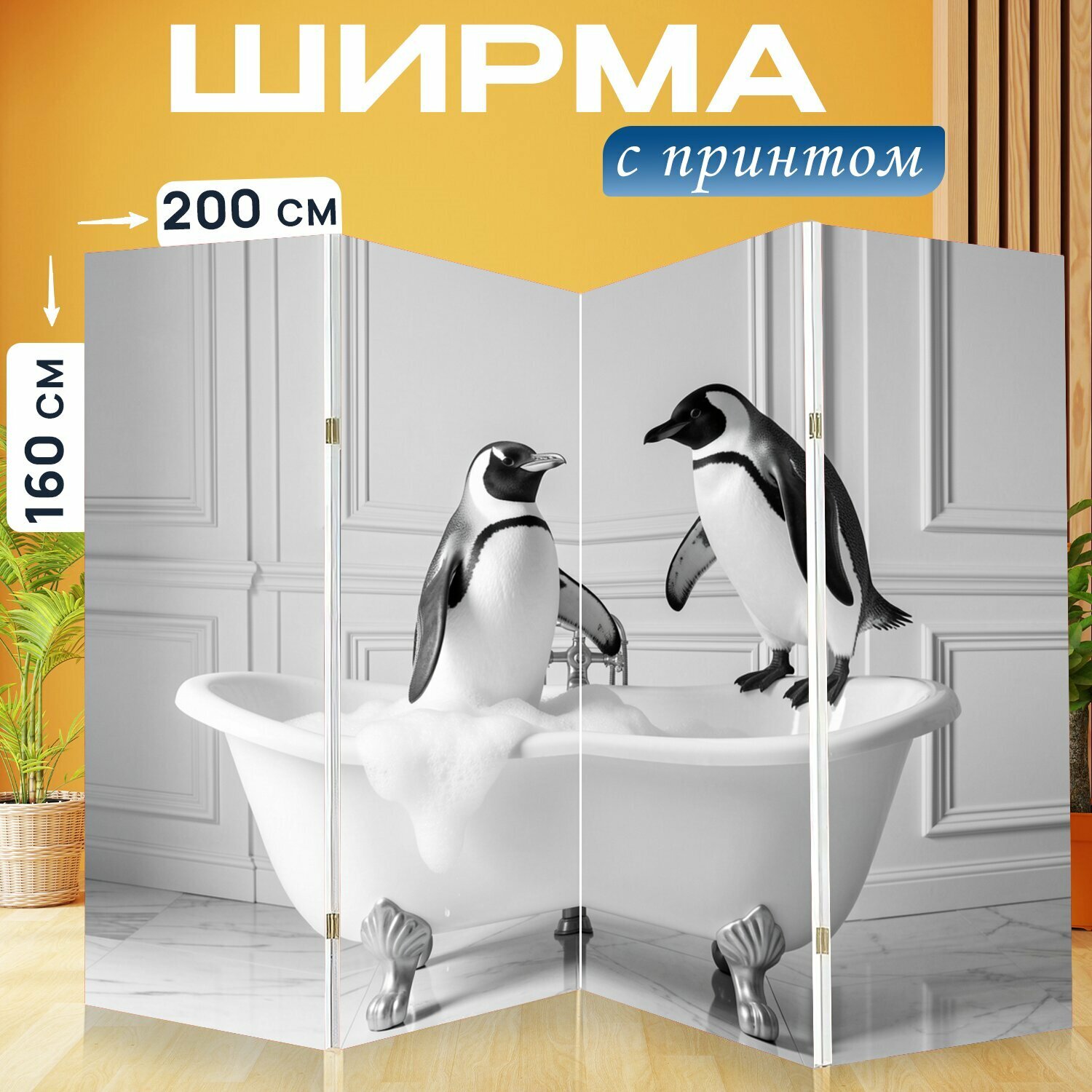 Ширма "Пингвины в ванне в интерьере. Минималистичная черно-белая сцена: два пингвина у ретро-ванны с пеной на." перегородка для зонирования комнаты с принтом 200x160 см. на холсте