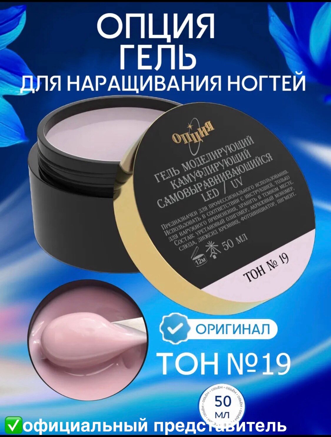 Гель опция камуфлирующий, самовыравнивающийся тон №19 нежно-розовый гипоаллергенный 50мл