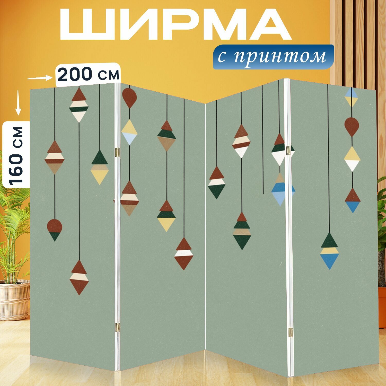 Ширма "Абстрактные геометрические подвески. Минималистичная композиция с висящими орнаментами из ромбов и." перегородка для зонирования комнаты с принтом 200x160 см. на холсте